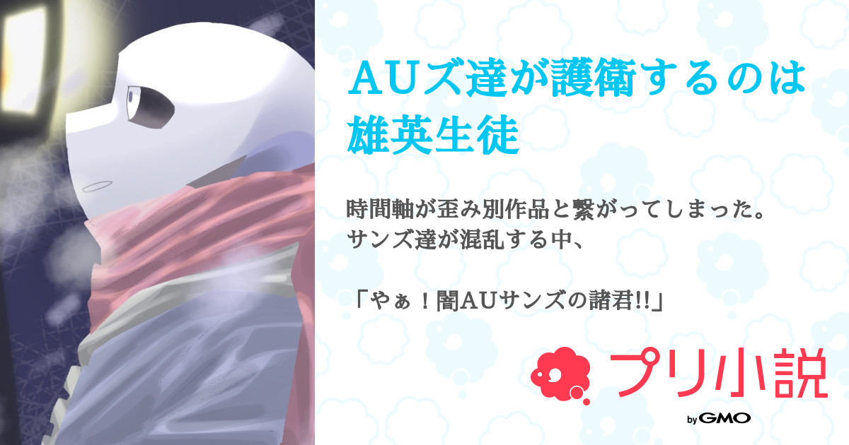 第6話：5話 会議（AUズ達が護衛するのは雄英生徒）｜無料スマホ夢小説ならプリ小説 byGMO